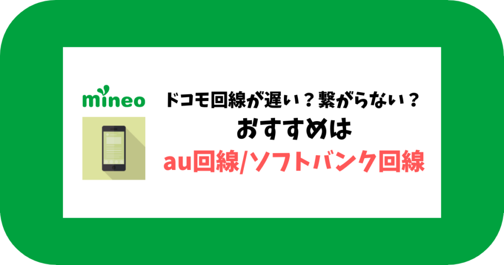 mineoドコモ回線が遅い？繋がらない？au回線かソフトバンク回線がおすすめな理由